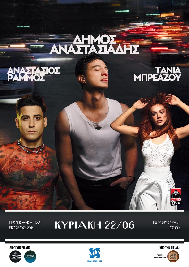 ΑΝΑΣΤΑΣΙΑΔΗΣ, ΡΑΜΜΟΣ, ΜΠΡΕΑΖΟΥ Fanari Festival 2025 :: TicketServices.gr