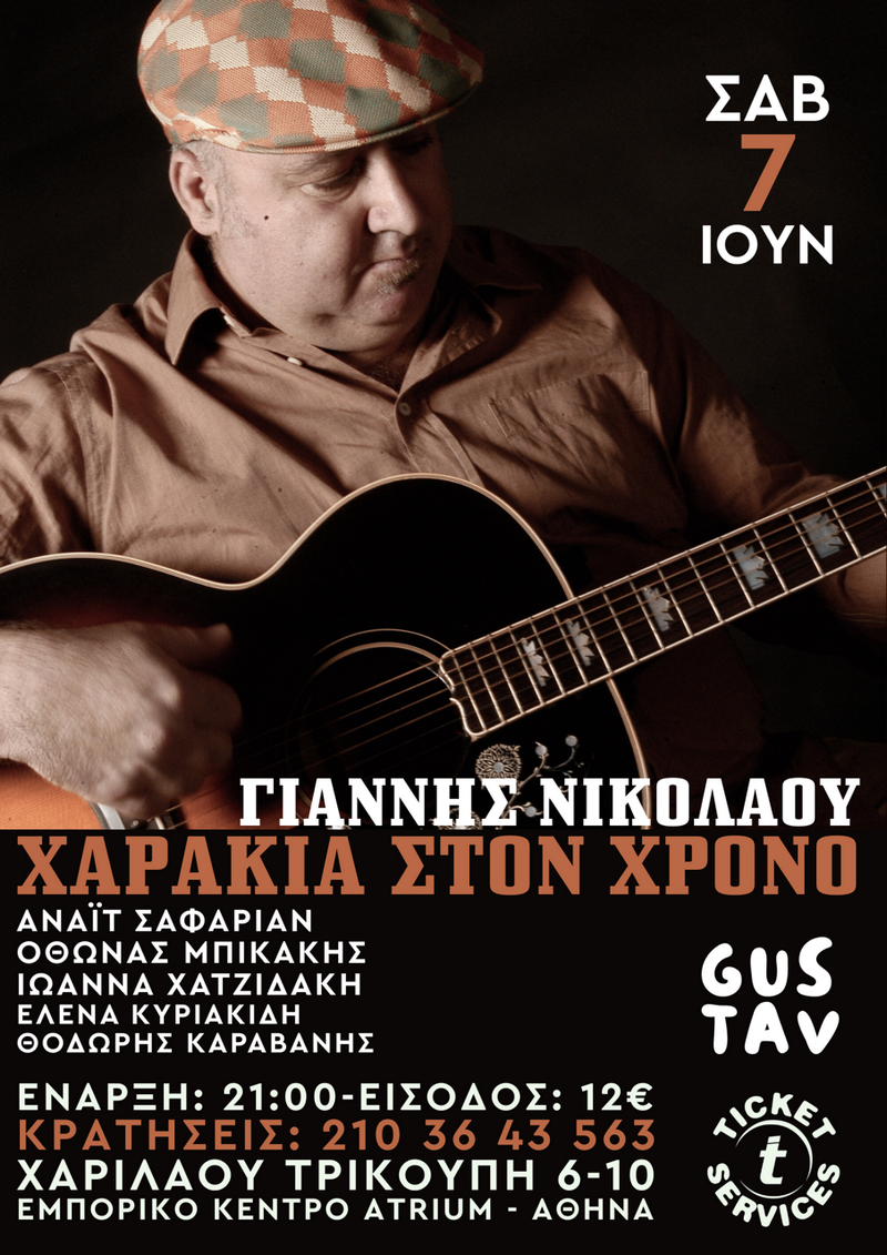 Γιάννης Νικολάου «Χαρακιά στον χρόνο» :: TicketServices.gr