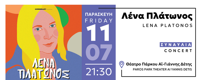«ΛΕΝΑ ΠΛΑΤΩΝΟΣ» :: TicketServices.gr