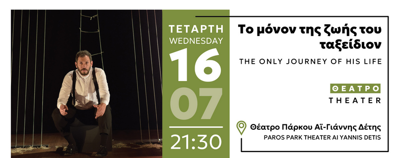 «ΤΟ ΜΟΝΟΝ ΤΗΣ ΖΩΗΣ ΤΟΥ ΤΑΞΕΙΔΙΟΝ» :: TicketServices.gr