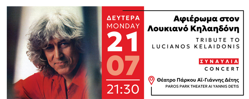 «ΣΕ ΕΥΧΑΡΙΣΤΩ ΛΟΥΚΙΑΝΕ...» Αφιέρωμα στον Λουκιανό Κηλαηδόνη ...