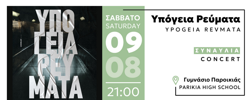 «ΥΠΟΓΕΙΑ ΡΕΥΜΑΤΑ» :: TicketServices.gr