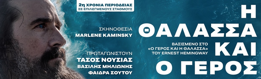 Η ΘΑΛΑΣΣΑ ΚΑΙ Ο ΓΕΡΟΣ :: TicketServices.gr