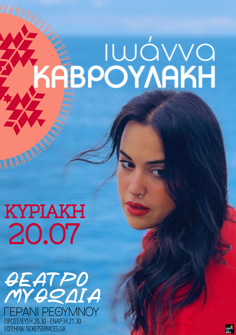 Ιωάννα Καβρουλάκη :: TicketServices.gr