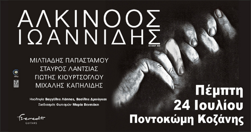 Αλκίνοος Ιωαννίδης :: TicketServices.gr