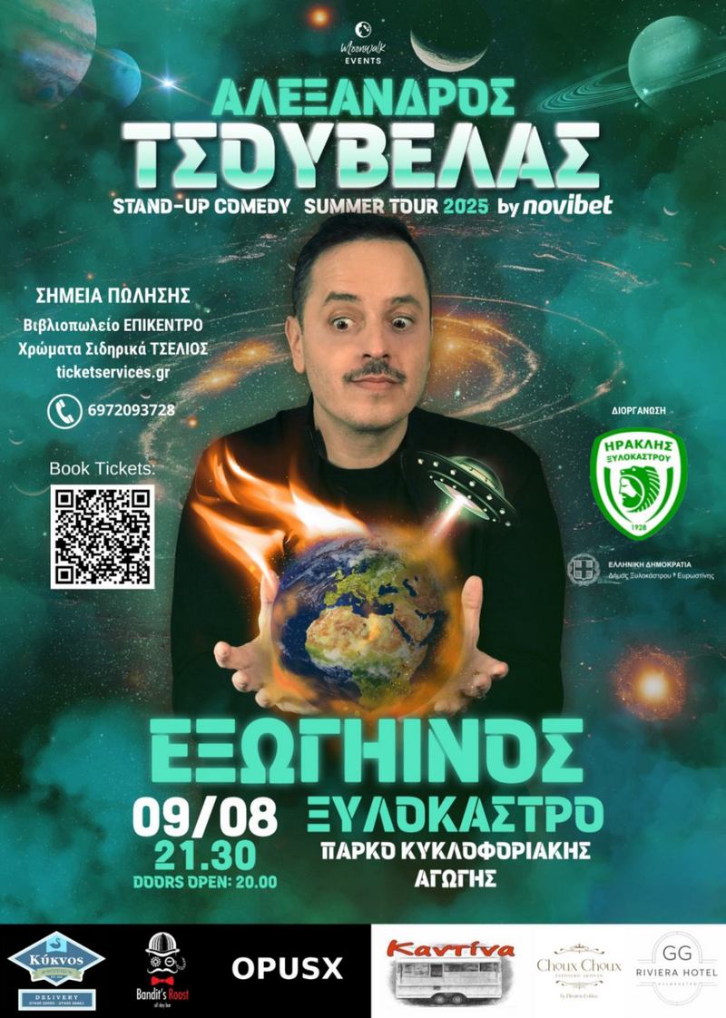 ΑΛΕΞΑΝΔΡΟΣ ΤΣΟΥΒΕΛΑΣ «ΕΞΩΓΗΙΝΟΣ» :: TicketServices.gr