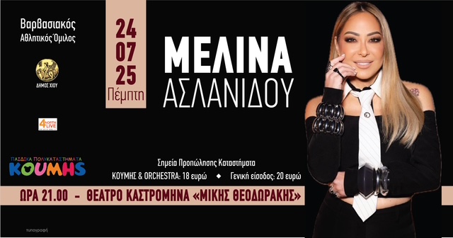 ΜΕΛΙΝΑ ΑΣΛΑΝΙΔΟΥ :: TicketServices.gr