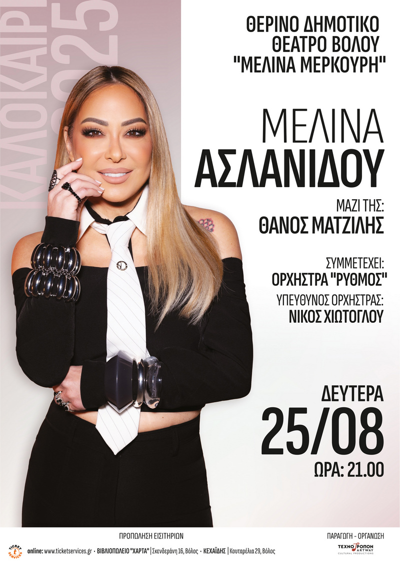 ΜΕΛΙΝΑ ΑΣΛΑΝΙΔΟΥ - ΒΟΛΟΣ :: TicketServices.gr