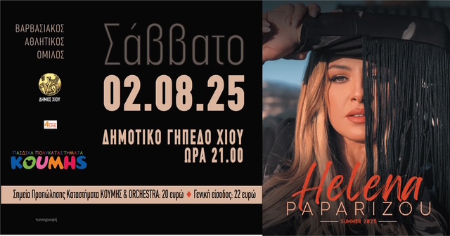 ΕΛΕΝΑ ΠΑΠΑΡΙΖΟΥ Καλοκαίρι 2025 :: TicketServices.gr