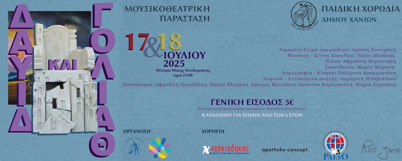 ΔΑΥΙΔ και ΓΟΛΙΑΘ :: TicketServices.gr