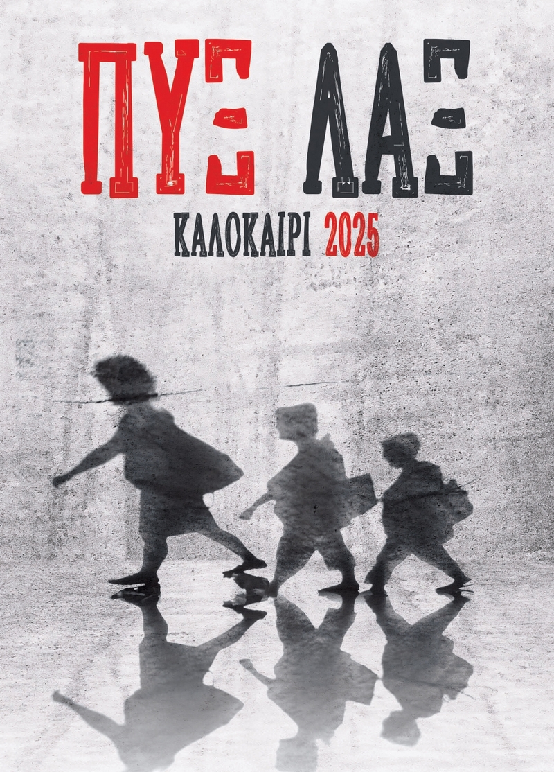 ΠΥΞ ΛΑΞ :: TicketServices.gr