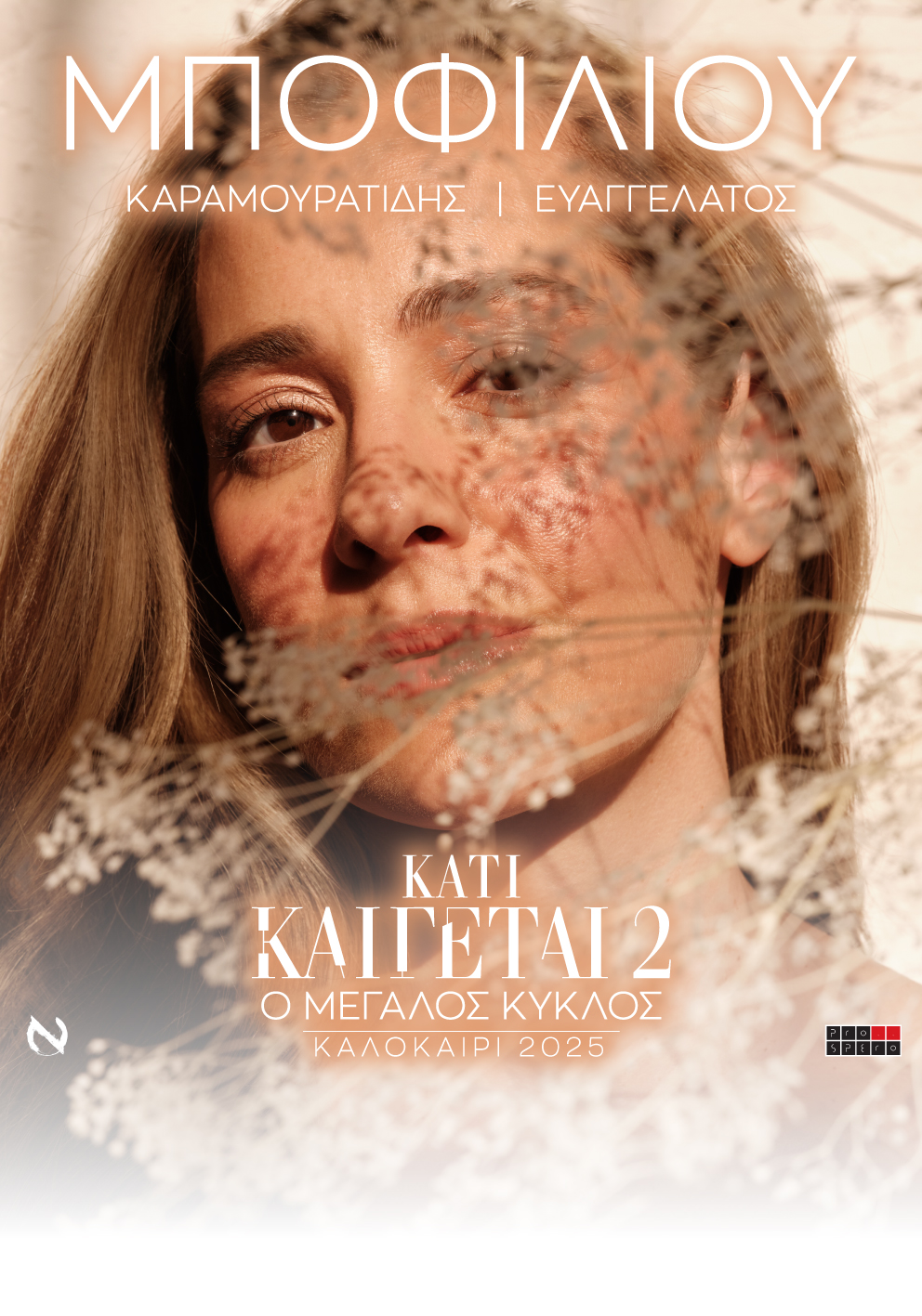 ΝΑΤΑΣΣΑ ΜΠΟΦΙΛΙΟΥ - ΚΑΛΑΜΑΤΑ :: TicketServices.gr