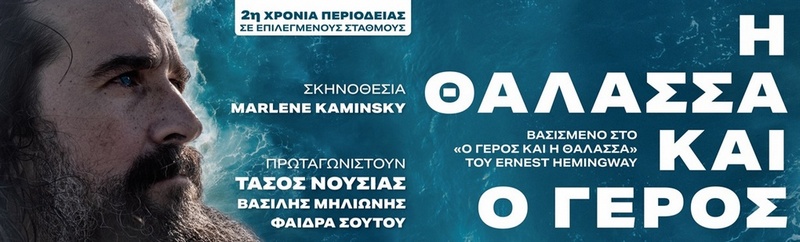 Η ΘΑΛΑΣΣΑ ΚΑΙ Ο ΓΕΡΟΣ :: TicketServices.gr