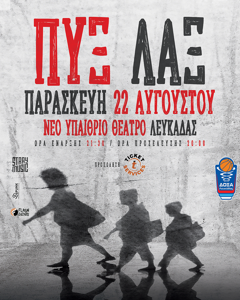 ΠΥΞ ΛΑΞ - ΛΕΥΚΑΔΑ :: TicketServices.gr