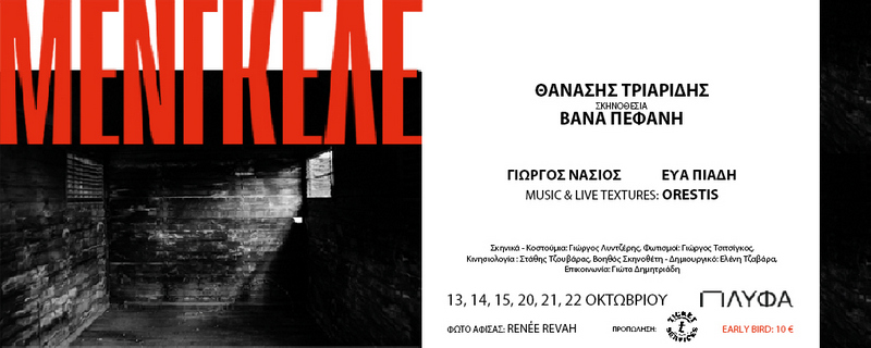 «ΜΕΝΓΚΕΛΕ» του Θανάση Τριαρίδη :: TicketServices.gr