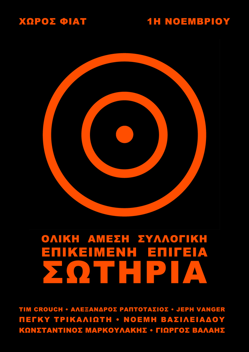 ΟΛΙΚΗ ΑΜΕΣΗ ΣΥΛΛΟΓΙΚΗ ΕΠΙΚΕΙΜΕΝΗ ΕΠΙΓΕΙΑ ΣΩΤΗΡΙΑ :: TicketServices.gr