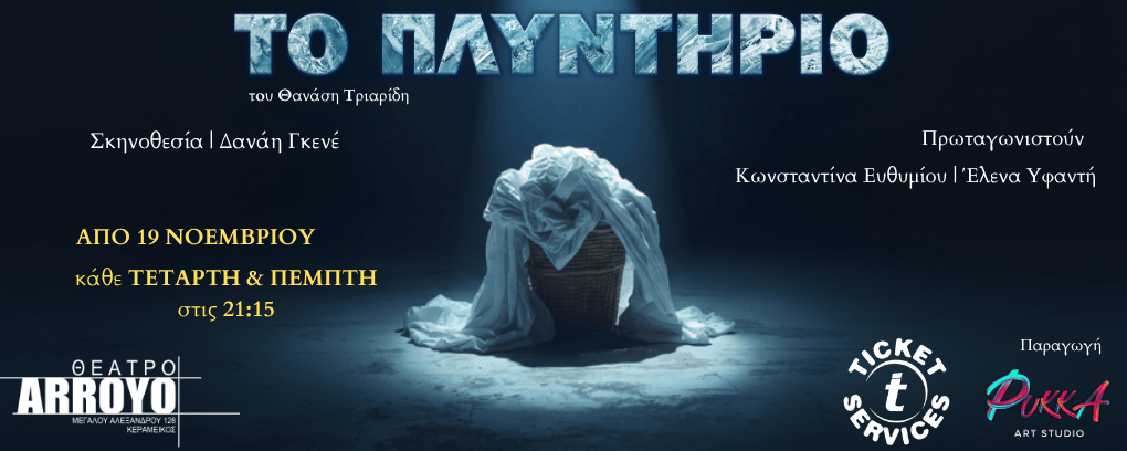 «ΤΟ ΠΛΥΝΤΗΡΙΟ» του Θανάση Τριαρίδη :: TicketServices.gr