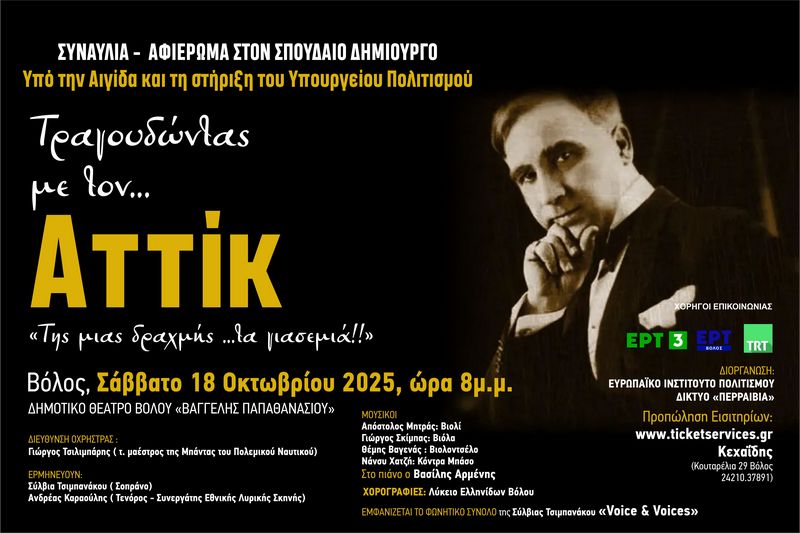 ΑΦΙΕΡΩΜΑ ΣΤΟΝ ATTIK «Της μιας δραχμής...τα γιασεμιά!!» :: TicketServices.gr