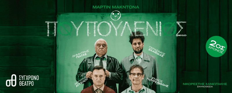 Ο ΠΟΥΠΟΥΛΕΝΙΟΣ :: TicketServices.gr