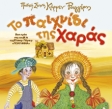 Το παιχνίδι της χαράς Παιδική Σκηνή ΚΑΡΜΕΝ ΡΟΥΓΓΕΡΗ :: TicketServices.gr